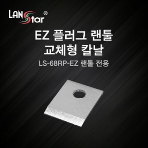 라인업시스템 LANStar LS-EXKN EZ 플러그 랜툴 교체형 칼날 - 에누리 가격비교