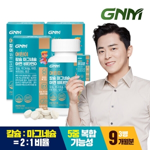 GNM자연의품격 어린이 칼슘 마그네슘 아연 비타민D 180정[3개] - 에누리 가격비교