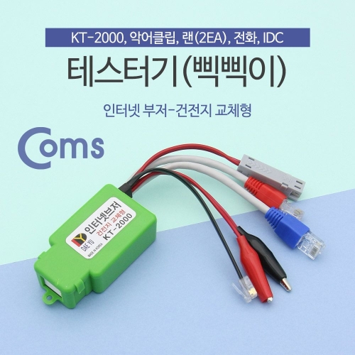 Coms 테스터기 삑삑이 인터넷 부저-건전지 교체 KT-2000 - 에누리 가격비교