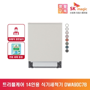 SK매직 트리플케어 DWA-90C7B00LB - 에누리 가격비교