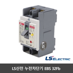 LS산전 누전차단기 EBS 32Fb 30AF ELCB ELB 15A 5KA - 에누리 가격비교
