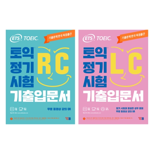 ETS TOEIC 정기시험 기출입문서 RC +LC YBM - 에누리 가격비교