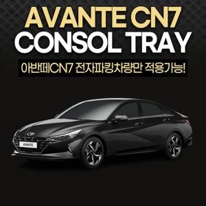 지티글로벌 블랙핏 이것저것 깔끔하게 콘솔트레이 현대 아반떼 CN7 전용 - 에누리 가격비교