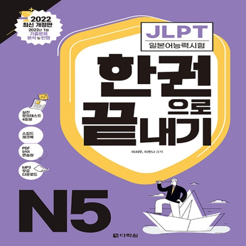 다락원 JLPT 한권으로 끝내기 N5 2022 최신 개정판 - 에누리 가격비교