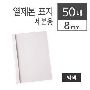 카피어랜드 열제본표지/8mm/백색/50장/권 : 에누리 가격비교