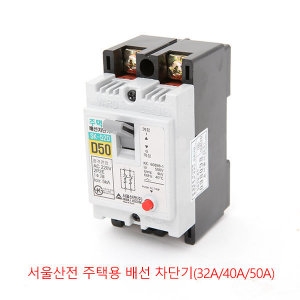 서울산전 배선차단기 주택용 SK-52D 5ka 20A 30A 40A 50A 주택 분전함용 - 에누리 가격비교