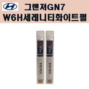 모비스 현대 그랜져GN7 W6H 세레니티화이트펄 붓펜 425 카페인트 - 에누리 가격비교