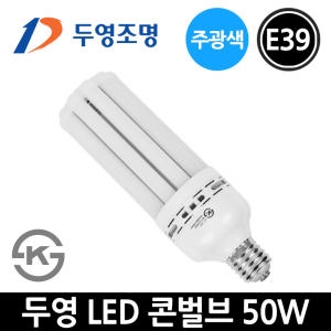 두영조명 LED 콘램프 50W E39 주광색 콘벌브 KS 램프 - 에누리 가격비교