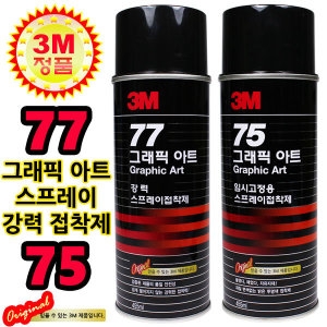 3M 스프레이 접착제 77 75 뿌리는 접착 스프레이 본드 : 에누리 가격비교