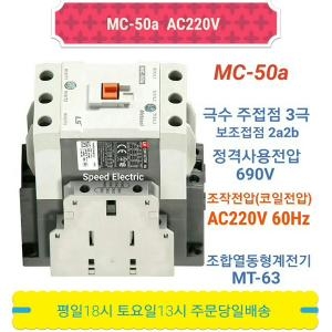 LS산전 MC-50a AC220V 마그네트 전자접촉기 GMC-50대체 : 에누리 가격비교