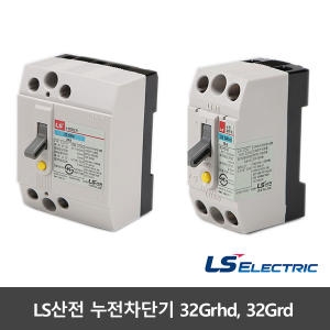 LS산전 누전차단기 32GRhs 15A 20A 30A 2.5Ka 30mA - 에누리 가격비교