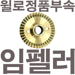 윌로펌프 펌프샵 윌로부속 PW-952M 임펠러 임펠라 임페라 - 에누리 가격비교