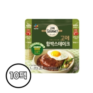 CJ 고메 함박스테이크 152g X 10팩 햄버거 비비고 떡갈비 너비아니 - 에누리 가격비교