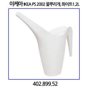 이케아 IKEA PS 2002 물뿌리개 1.2L - 에누리 가격비교