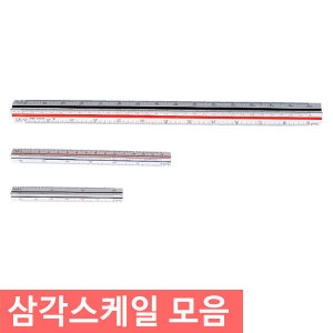 우찌다 엔츠몰/삼각스케일 모음/삼각스케일자/ /스케일 - 에누리 가격비교
