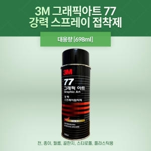 3M 77 스프레이접착제 그래픽아트 698ml[1개] - 에누리 가격비교