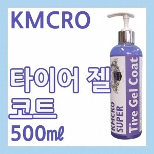 대용케미칼 KMCRO 타이어 젤 코트 500ml - 에누리 가격비교