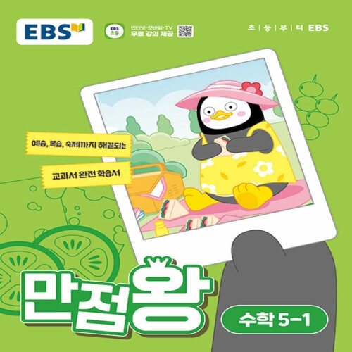 EBS 2024 만점왕 초등 수학 5-1 - 에누리 가격비교