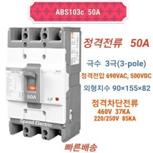 LS산전 ABS103c 50A 배선용차단기 3P50A MCCB ABS103b - 에누리 가격비교