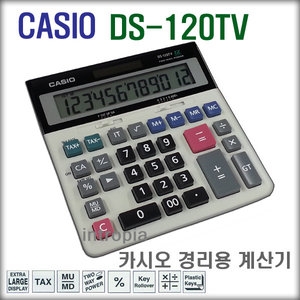 DS-120TV/카시오계산기/고급 경리용 회계용계산기 - 에누리 가격비교