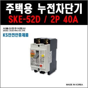 서울산전 주택용 누전차단기 SKE-52D 2P-40A - 에누리 가격비교