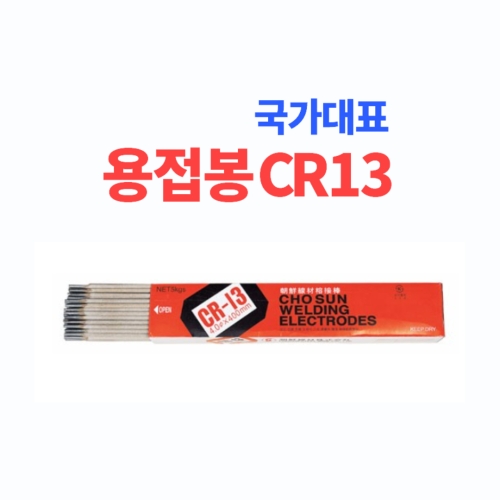 조선선재 국가대표 용접봉 CR-13 2.0mm 2.6mm 3.2mm 4.0mm 5.0mm 각 1kg 4.0mm 1kg 1개 - 에누리 가격비교