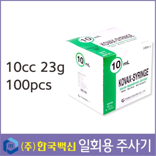 한국백신 멸균주사기/10cc 23g/일회용 주사기/주사기 - 에누리 가격비교