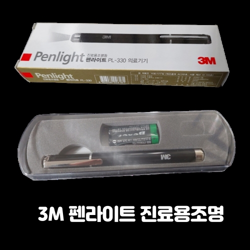 3M 펜라이트 PL-330 자연광 / PL-550 LED 의료용 PEN LIGHT 안과 진료용 조명등 휴대용 PL330 1개 : 에누리 가격비교