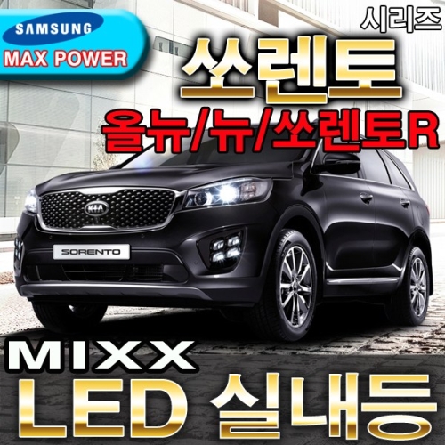 mixx 파워 LED실내등/올뉴쏘렌토/뉴쏘렌토R/쏘렌토R/12V/자동차실내등 파워 올뉴쏘렌토 일반형 1세트 1개 - 에누리 가격비교