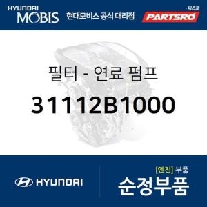 제네시스 현대모비스 연료 펌프 필터 31112B1000 올뉴 카니발 더뉴 카니발 G80 EQ900 제 - 에누리 가격비교