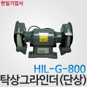 한일 탁상그라인더 HIL-G-800 - 에누리 가격비교
