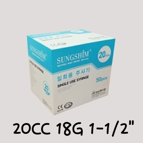 성심 일회용주사기 20CC 18G 1-1/2 50개 바늘주사기 1 - 에누리 가격비교