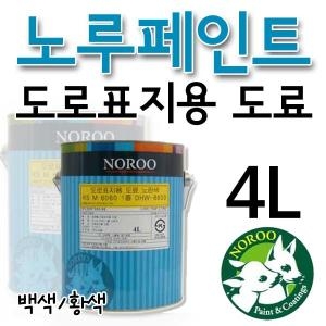 노루페인트 ksm6080 노면표지용 유성페인트 4L - 에누리 가격비교