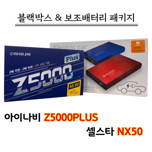 팅크웨어 아이나비 Z5000플러스 32G+셀스타 NX50+출장장착포함 블랙박스보조배터리세트 Z5000플러스 32G+셀스타 NX50+출장장착 - 에누리 가격비교