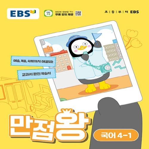 EBS 2024 만점왕 초등 국어 4-1 - 에누리 가격비교