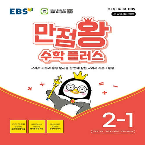 EBS 2024 만점왕 수학 플러스 2-1 - 에누리 가격비교