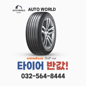 한국타이어 장착김포/서인천 벤투스 S2 AS 245/40R19 장착무료+휠얼라인먼트무료 H462 2454019 : 에누리 가격비교