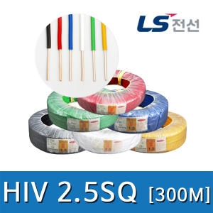 LS전선 HIV 전선 2.5SQ[300m] - 에누리 가격비교