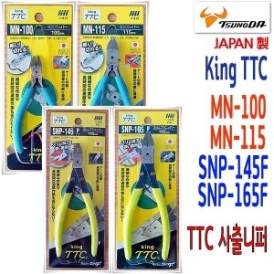 TTC King SNP-165F SNP-145F 사출니퍼 MN-100 MN-115 - 에누리 가격비교