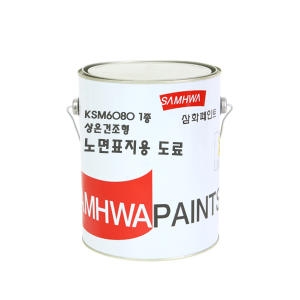 삼화페인트 KSM6080 상온건조형 노면표지용 페인트 [4L] - 에누리 가격비교