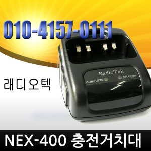 라디오텍 NEX-400 충전거치대 - 에누리 가격비교