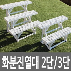 아람가구 세원비닐 화분 정리대 진열대 2/3단 신발정리대 선반 받침대 - 에누리 가격비교