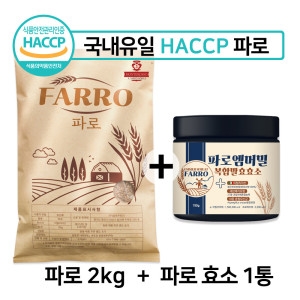 슬로우트리 이탈리아 고대 곡물 파로 밀 HACCP 인증 + 파로효소[2kg,1통] - 에누리 가격비교