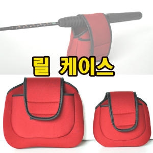 릴케이스 릴주머니 최고급 네오플랜 릴보관집 - 에누리 가격비교