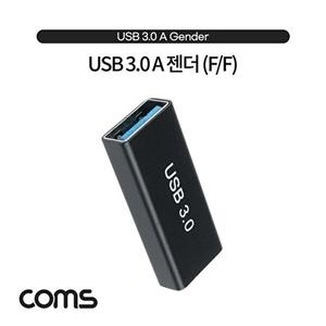 Coms USB 3.0 A 연결젠더 USB 3.0 A F to USB 3.0 A F-WC91D93 - 에누리 가격비교