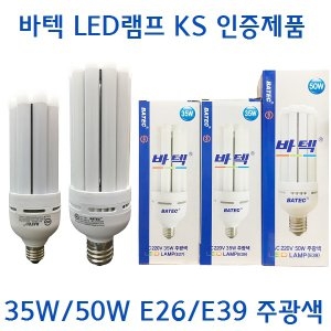 ' LED 35W 50W 스틱램프 콘램프 바텍 콘전구 E26 E39' 최저가 쇼핑 정보 - 에누리가격비교