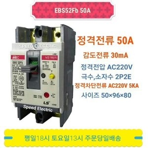 LS산전 EBS52Fb 50A 누전차단기 2P50A 5kA ELCB ELB - 에누리 가격비교