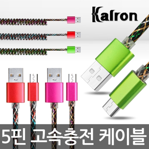 KALRON 충전데이터 케이블 (KC-SPR) - 에누리 가격비교