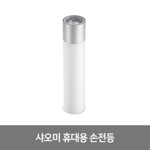 샤오미 휴대용 손전등 (LPB01ZM) - 에누리 가격비교