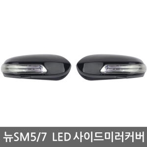 세원산업 카미리 LED 사이드 미러 커버 뉴SM5/7 - 에누리 가격비교